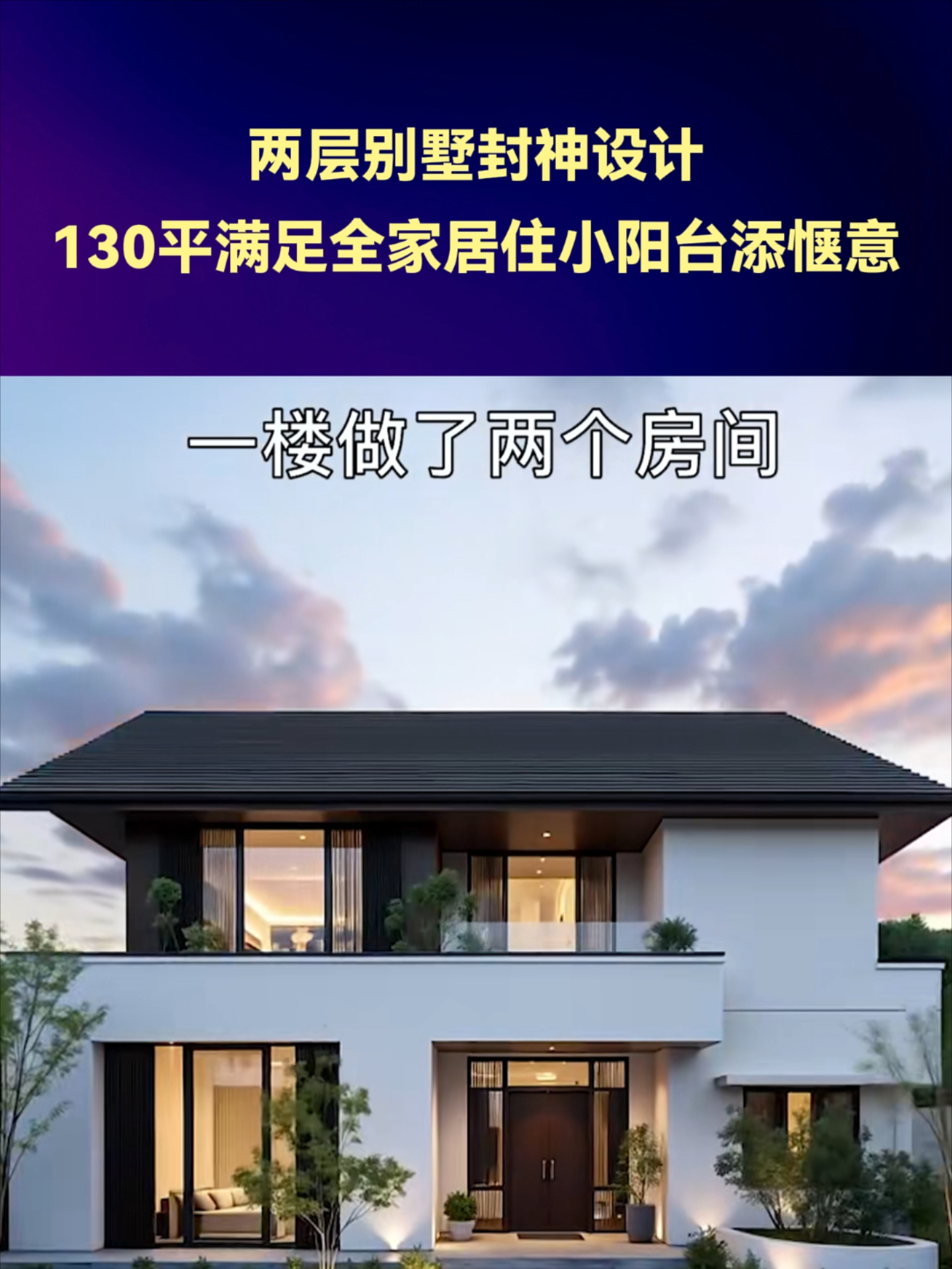 两层别墅封神设计！130平满足全家居住小阳台添惬意_腾讯新闻