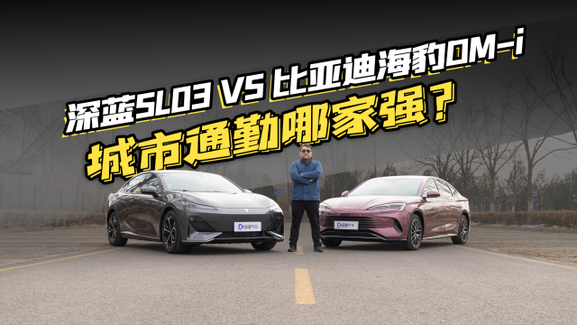 城市通勤哪家强？深蓝SL03 VS 比亚迪海豹DM-i_腾讯新闻