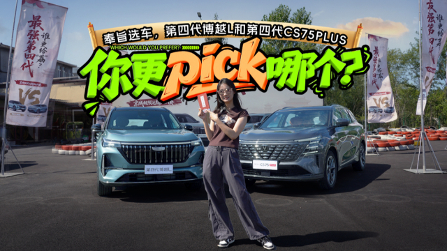 奉旨选车，第四代博越L VS 第四代CS75 PLUS，你更pick哪个？_腾讯新闻