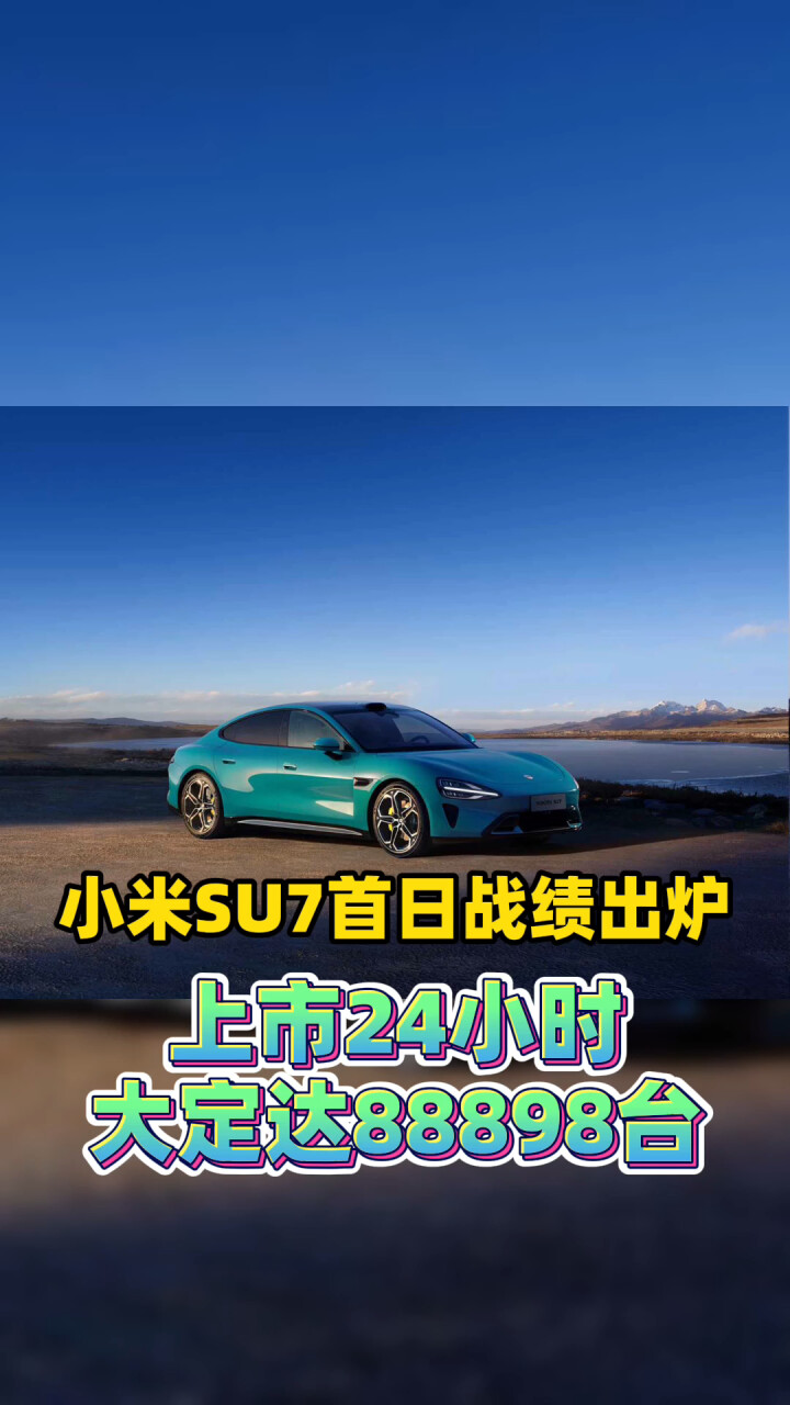 小米SU7首日战绩出炉：上市24小时大定达88898台_腾讯新闻