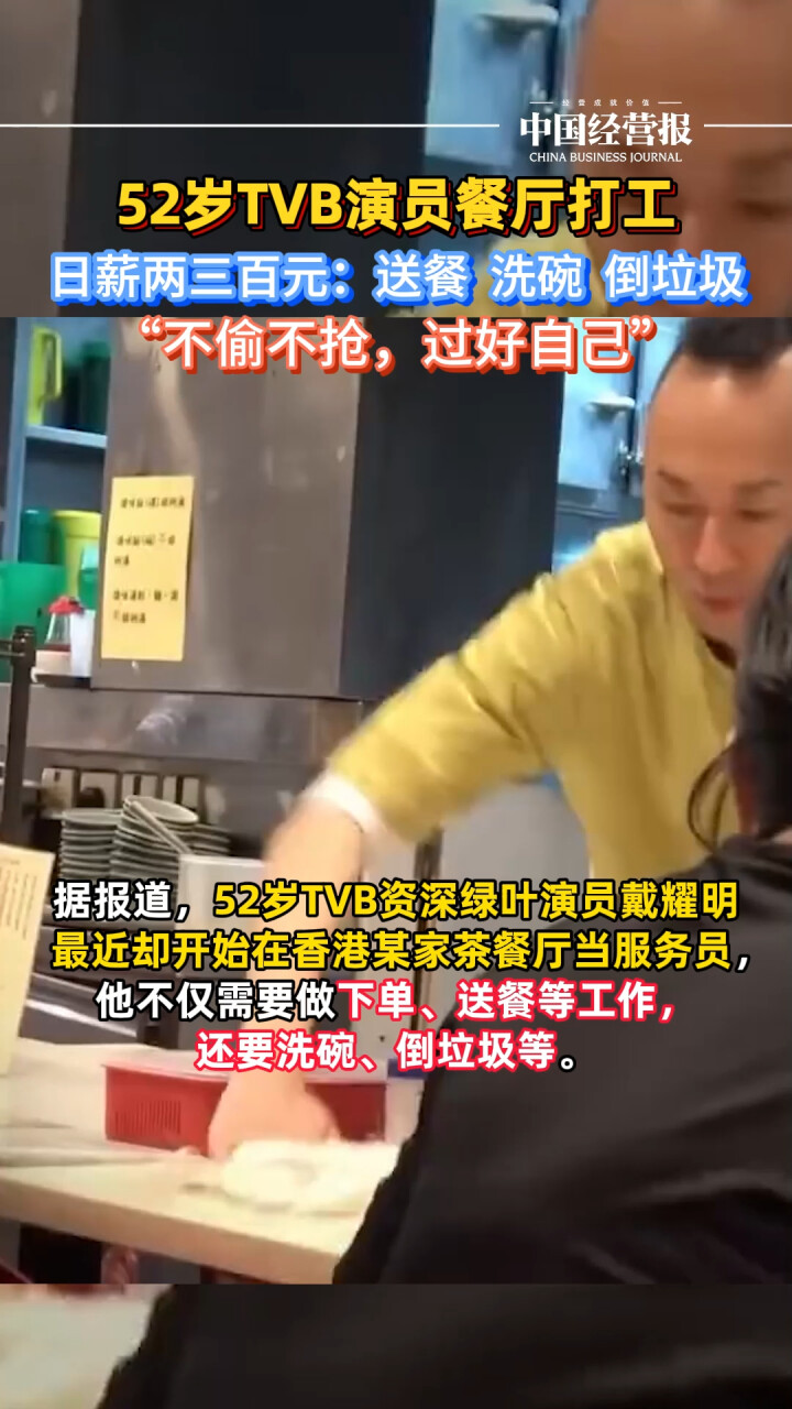 52岁TVB演员戴耀明餐厅打工，送餐之外，还要洗碗、倒垃圾_腾讯新闻
