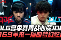 JDGvsBLG速看G1：BLG夏天再战心魔JDG！369羊来一撞四梦幻配合！LPL_腾讯新闻