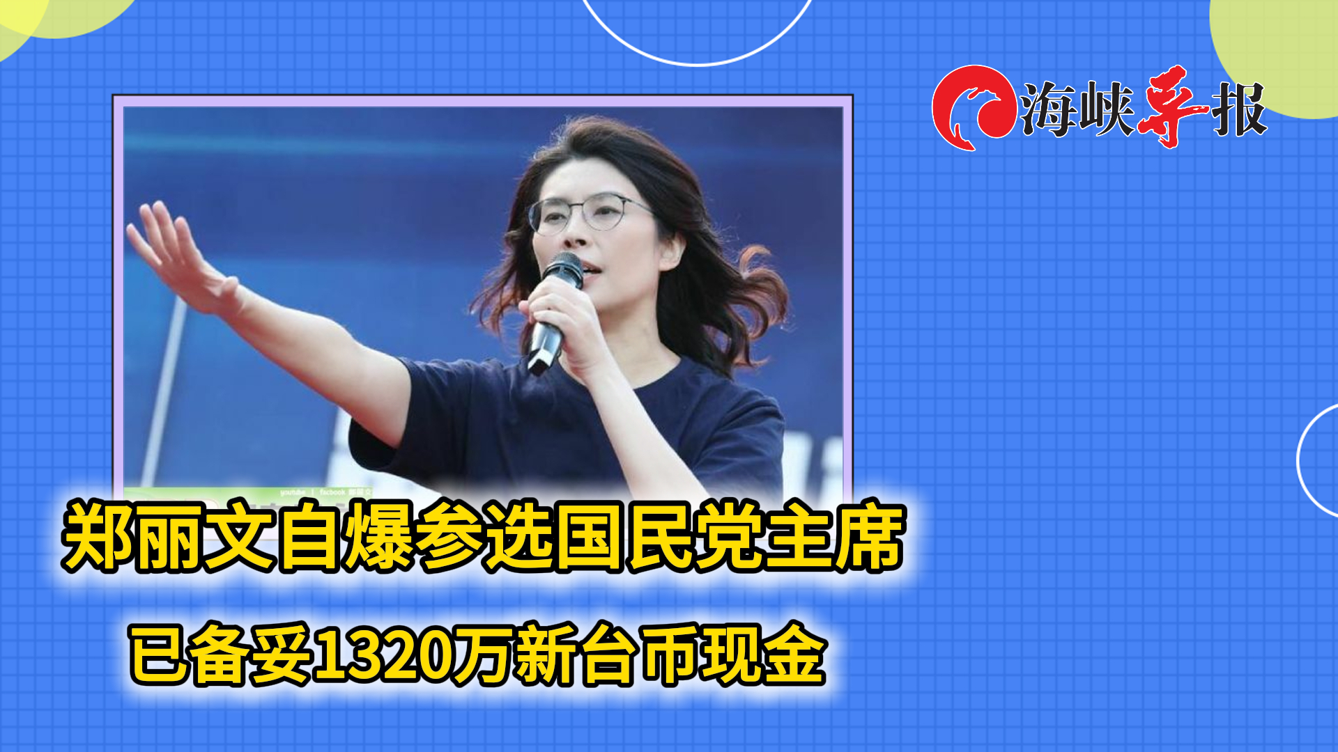 郑丽文自爆参选国民党主席，已备妥1320万新台币现金_腾讯新闻