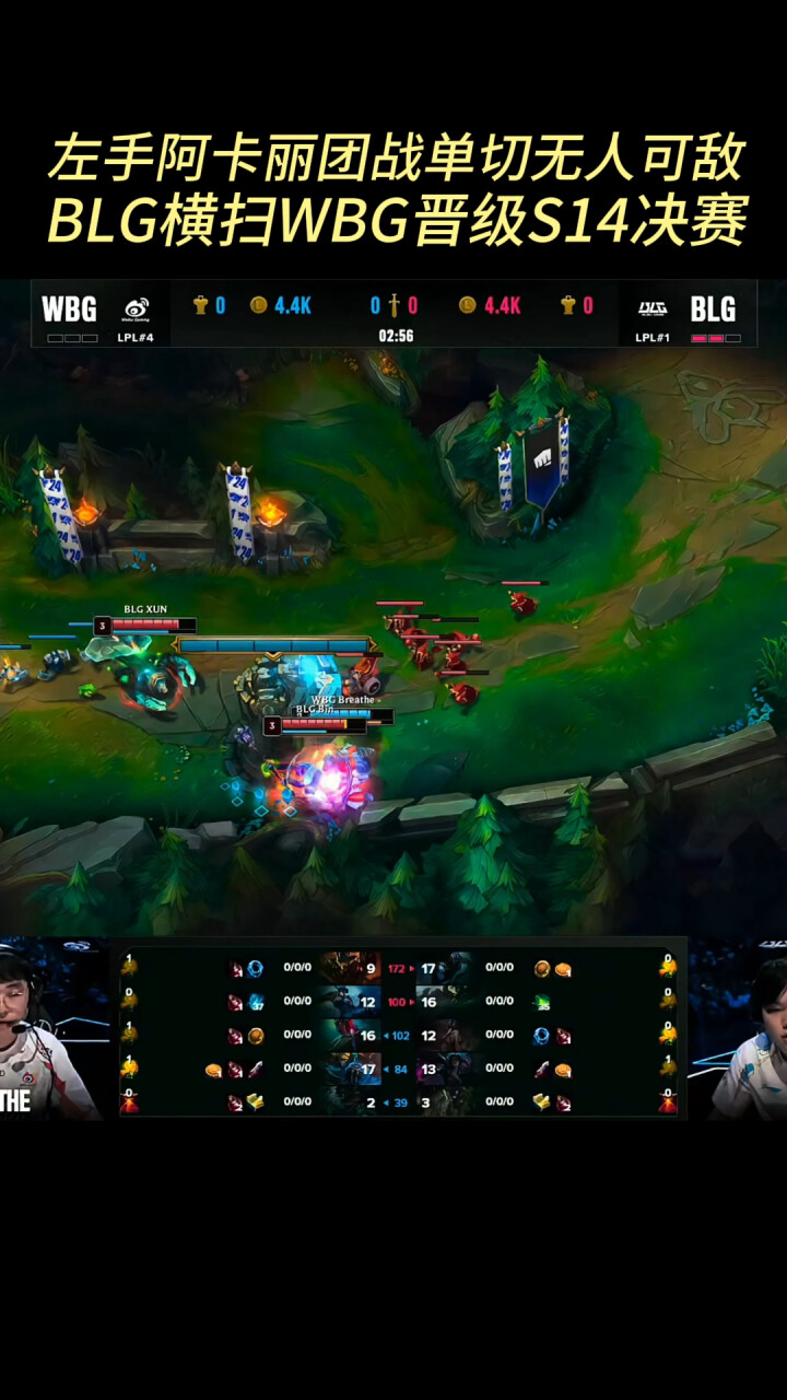 左手阿卡丽团战单切无人可敌，BLG横扫WBG晋级S14决赛_腾讯新闻