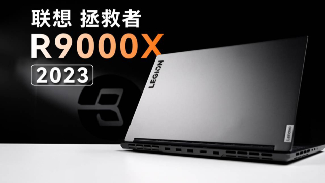 拯救者R9000X 2023评测：颜值OK，电竞不行_腾讯新闻