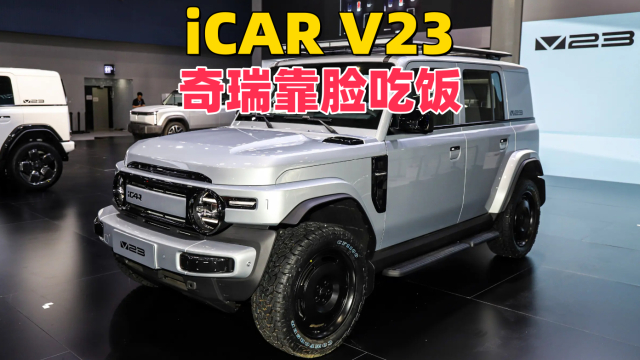 奇瑞iCAR V23起步9.98万，靠脸吃饭了？_腾讯新闻