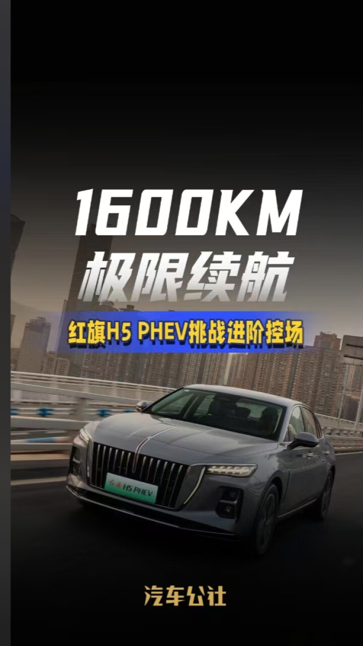 1600KM极限续航，红旗H5 PHEV挑战进阶控场_腾讯新闻