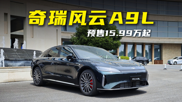 奇瑞风云A9L预售15.99万起，长超5米，续航超2500km_腾讯新闻