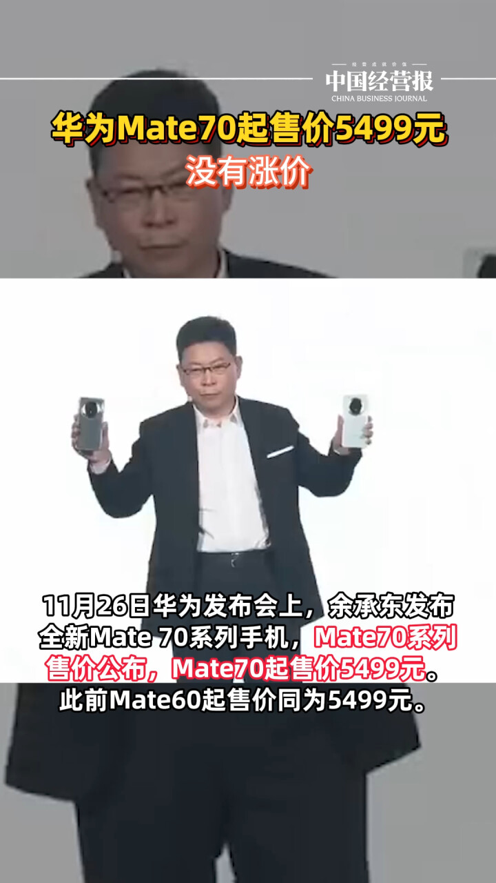 华为Mate70起售价5499元，此前Mate60起售价同为5499元_腾讯新闻