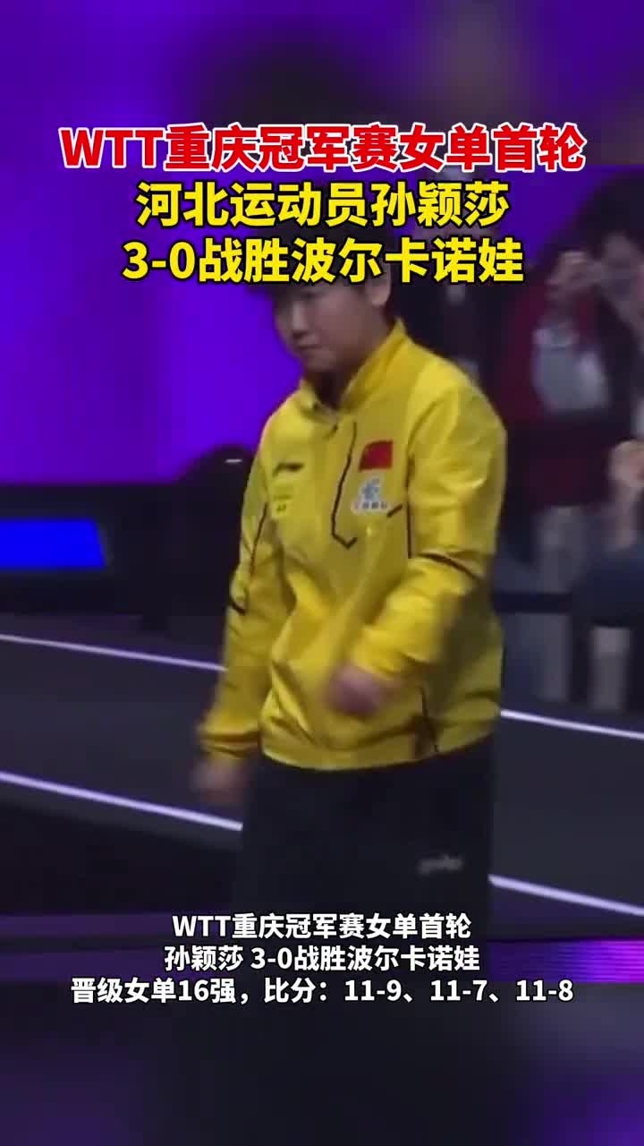 WTT重庆冠军赛女单首轮河北运动员孙颖莎3-0战胜波尔卡诺娃_腾讯新闻