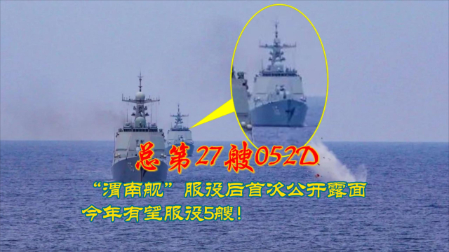 总第27艘052D，“渭南舰”服役后首次公开露面，今年有望服役5艘052D！_腾讯新闻
