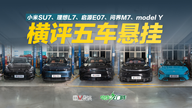 横评小米SU7、问界M7、启源E07、Model Y、理想L7底盘悬挂_腾讯新闻