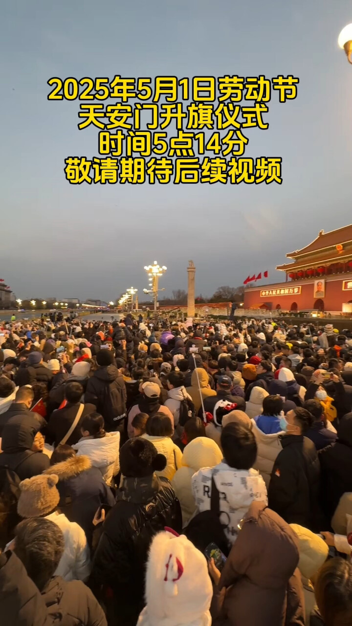2025年5月1日劳动节，天安门升旗时间5点14分，稍后继续_腾讯新闻