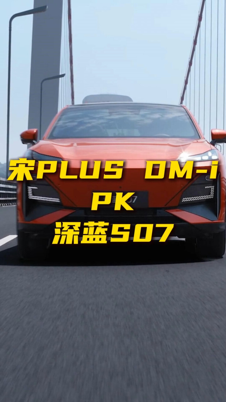 20万内新能源车 宋PLUS DM-i与深蓝S07智驾表现谁更好一些？_腾讯新闻