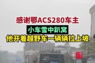 感谢鄂ACS280车主！小车雪中趴窝，他开着越野车一辆辆拉上坡_腾讯新闻