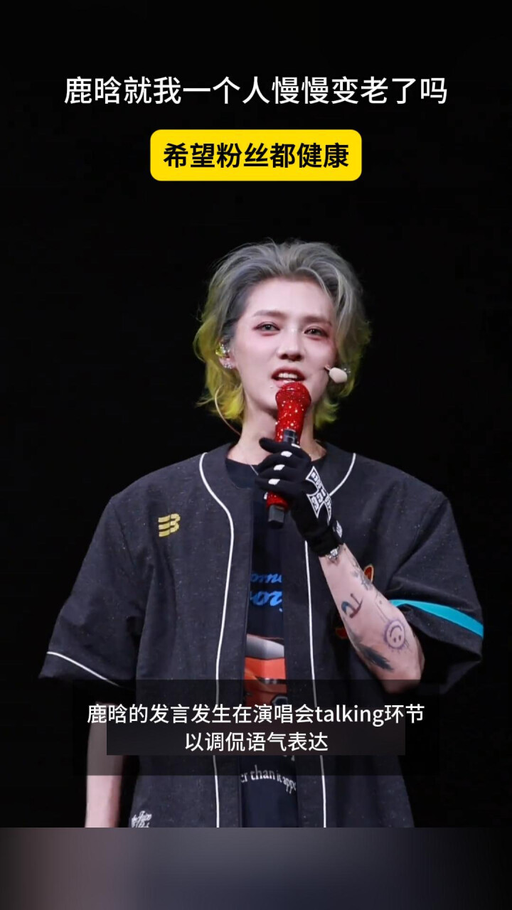 鹿晗就我一个人慢慢变老了吗，希望粉丝都健康_腾讯新闻