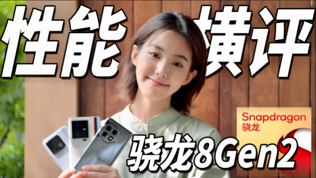 骁龙8Gen2横评：3000-4000手机到底谁更强?_腾讯新闻