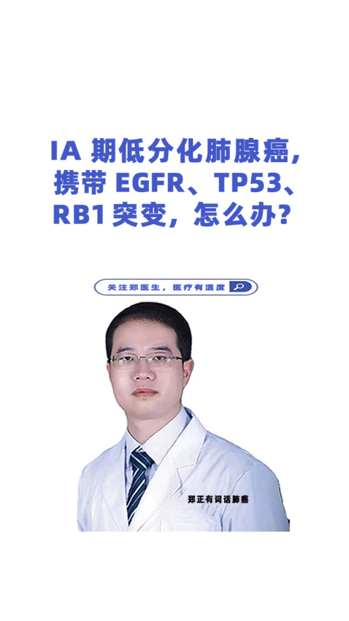 IA期低分化肺腺癌，携带EGFR、TP53、RB1突变，怎么办？_腾讯新闻