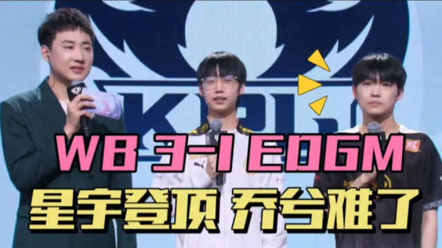 WB3-1EDGM，星宇登顶助攻榜，新人小麦发挥稳定，乔兮的夏天结束了？_腾讯新闻