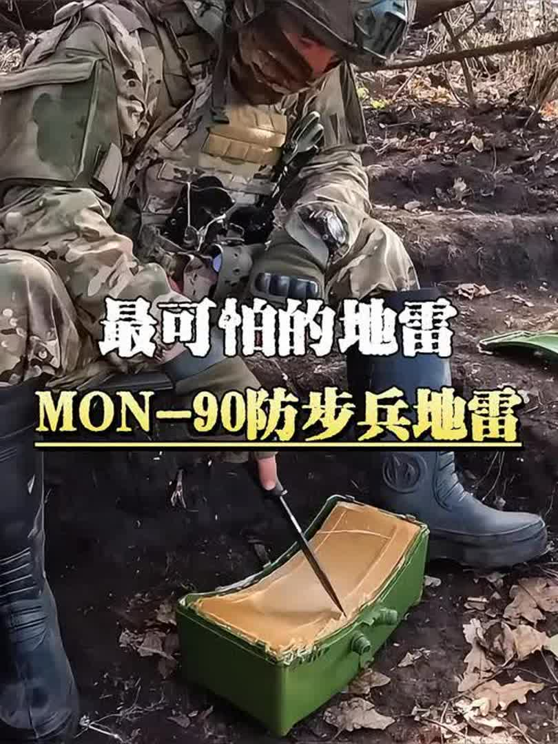 俄罗斯MON-90定向杀伤地雷_腾讯新闻