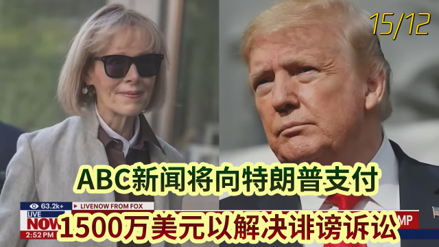 ABC新闻将向特朗普支付1500万美元以解决诽谤诉讼_腾讯新闻