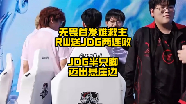 RW三比一JDG，送JDG开局二连惨败，无畏首发上场也难救主，JDG处境已十分艰难！_腾讯新闻