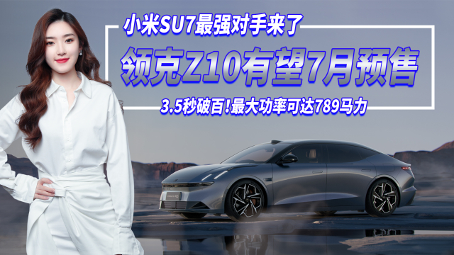 领克Z10有望7月开启预售 双腔空悬+CDC减震 小米SU7最强对手来了_腾讯新闻
