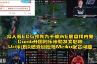 众解说看EDG领先九千被WE翻盘找内鬼：队员表情揪心，Doinb开团阿乐米勒发文怒喷_腾讯新闻