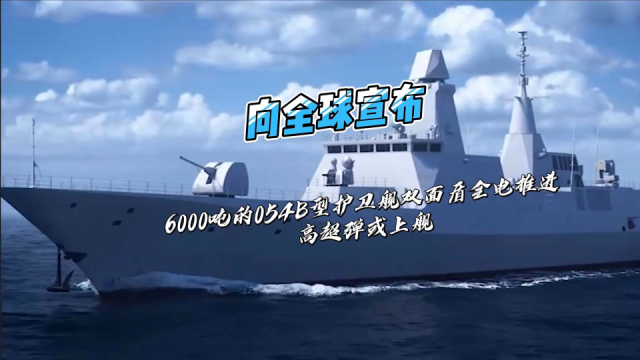 向全球宣布，6000吨的054B型护卫舰双面盾全电推进，高超弹或上舰_腾讯新闻