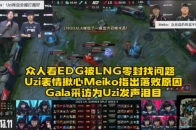 众人看EDG被LNG零封：Uzi表情揪心Meiko指出落败原因，Gala为Uzi发声_腾讯新闻
