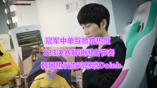冠军中单蹭热度？S13决赛解说闹出节奏，韩网热议Rookie怒喷Doinb_腾讯新闻