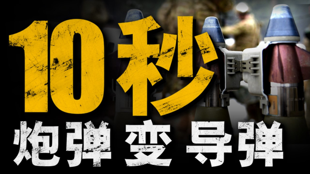 炮弹变导弹！美陆军M1156精确制导套件，能让普通炮弹变成精确制导炮弹_腾讯新闻