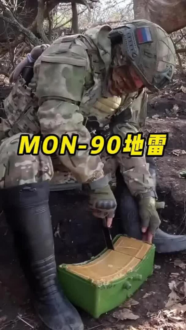 MON-90地雷，为何被称为步兵终结者？_腾讯新闻