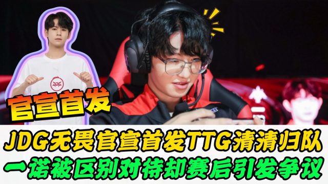 JDG无畏首发官宣，AG一诺被区别对待引争议，TTG清清回归，KSG训练赛很猛_腾讯新闻