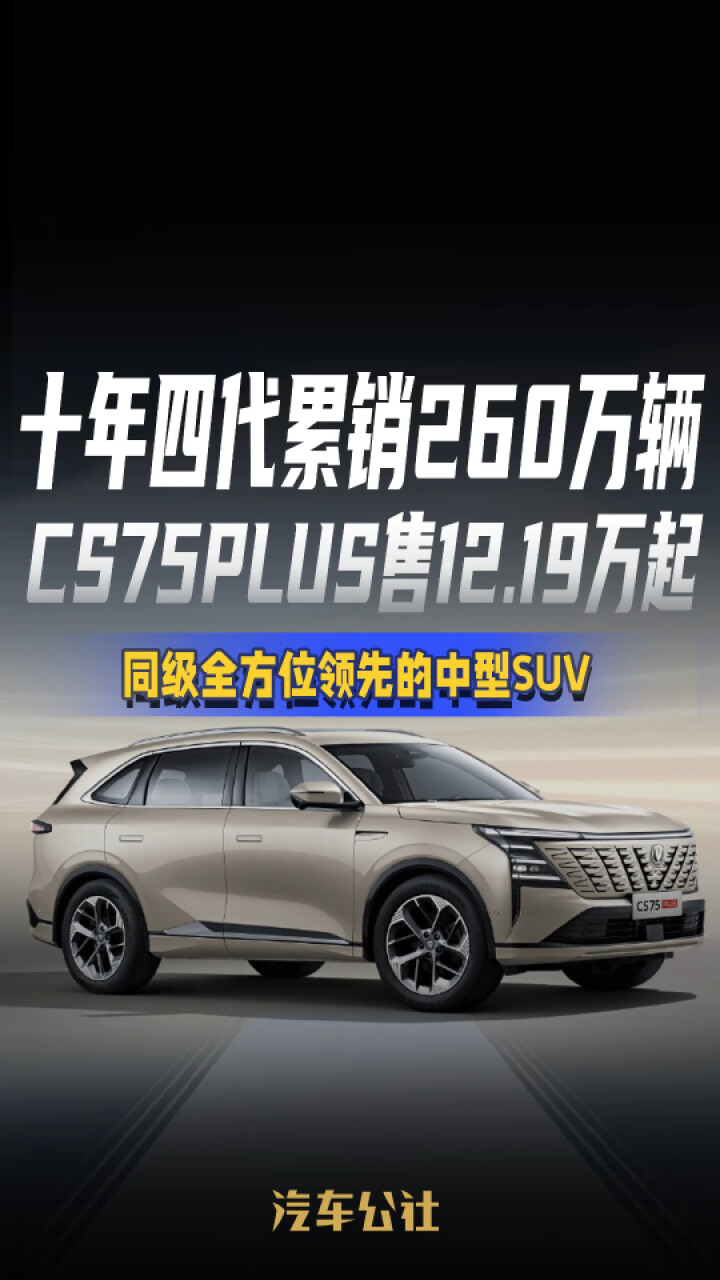 十年四代累销260万辆 CS75PLUS售12.19万起 同级全方位领先_腾讯新闻