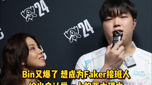 Bin再爆经典语录，想成为Faker接班人，给出自认世一上的两大理由_腾讯新闻