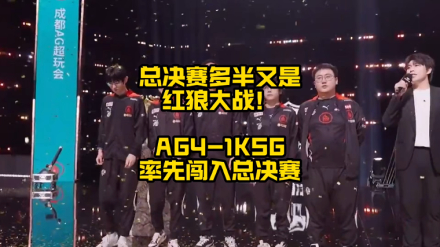 总决赛又是红狼大战，AG4比1绅士横扫KSG，KSG败决遇狼队也够呛！_腾讯新闻