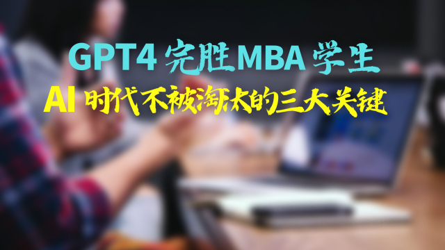 GPT完胜MBA学生，AI时代不被淘汰的三大关键_腾讯新闻