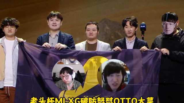 老头杯MLXG怒怼OTTO太菜 Otto顶级问候香锅家人 不顾队友劝导母亲节也没用_腾讯新闻