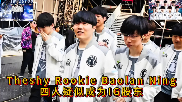 Theshy，Rookie，Baolan，Ning，四人疑似成为IG股东_腾讯新闻