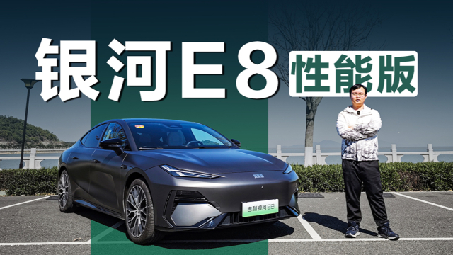 机械调校出众 车机体验优秀 试驾银河e8性能版 腾讯新闻