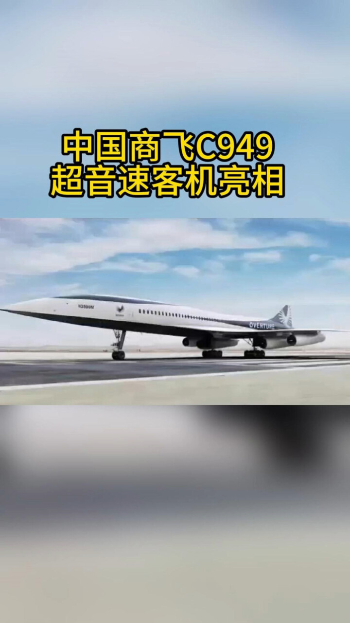 中国商飞C949超音速客机亮相_腾讯新闻