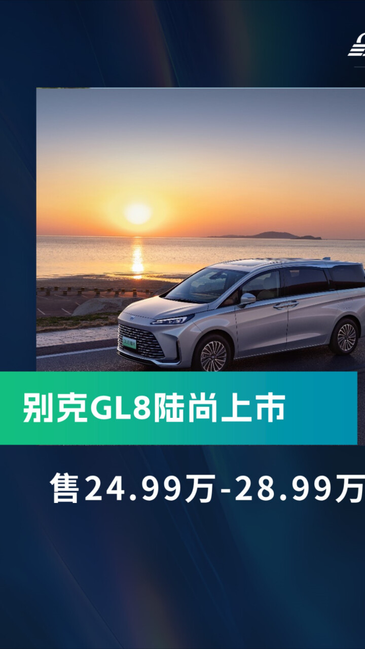 别克GL8陆尚上市，售价24.99万~28.99万元_腾讯新闻