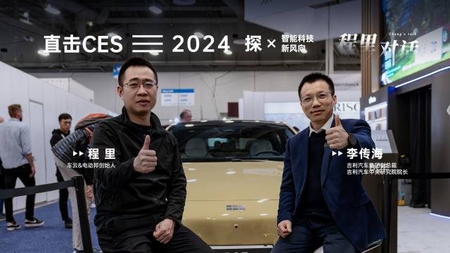 程里对话李传海：银河E8成CES大热门 史上最大车载屏推出的背后_腾讯新闻