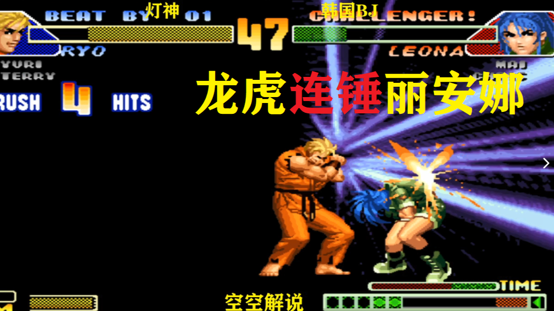 拳皇98C：灯神龙虎必杀残血连击袭来，韩国BJ丽安娜强反难扛_腾讯新闻