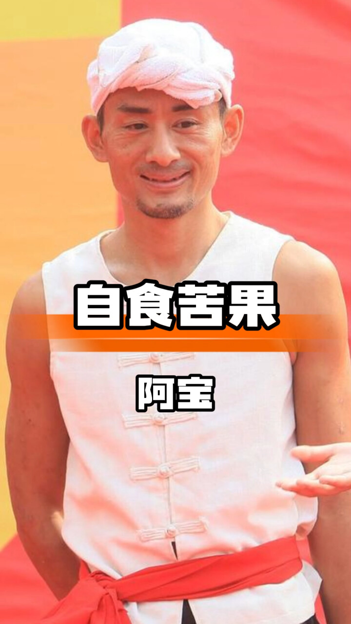 别再同情阿宝了！从年入千万到消失，如今却只能装疯卖傻 腾讯新闻