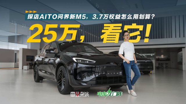 24.98万起，探店AITO问界新M5，3.7万权益咋用划算？_腾讯新闻