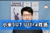 预售价81.49万，十分钟订单破3680台，小米SU7 Ultra量产版炸场_腾讯新闻
