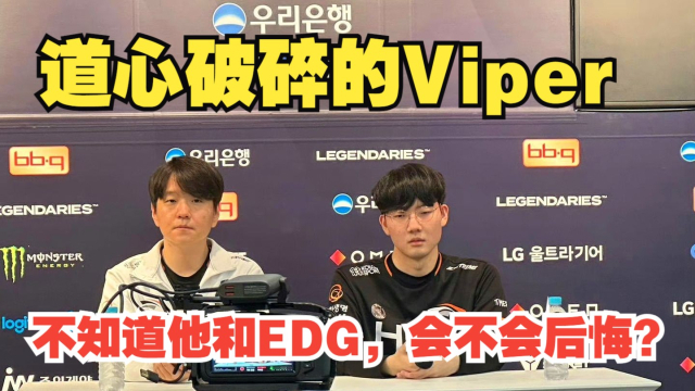 冠军剑魔道心破碎，KT零封韩华！玩家：Viper和EDG双输，能怪谁？_腾讯新闻