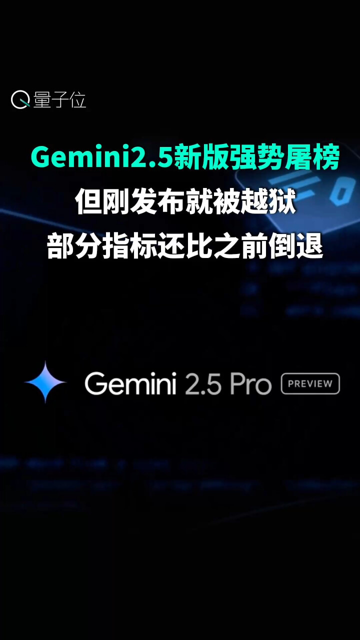 Gemini2.5新版强势屠榜，但刚发布就被越狱，部分指标还比之前倒退_腾讯新闻